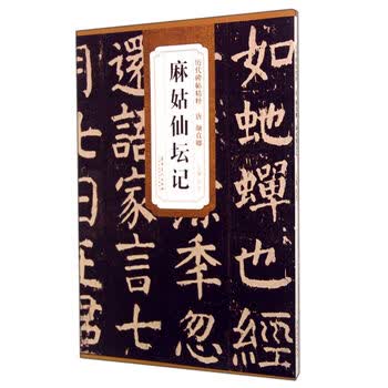 唐颜真卿麻姑仙坛记/历代碑帖精粹