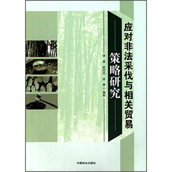 应对非法采伐与相关贸易策略研究