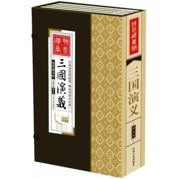 【正品】线装藏书馆：三国演义(大开本)(全4卷299元)中国言实出版社
