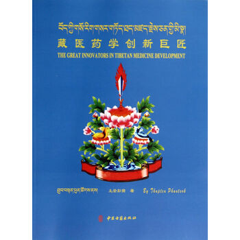 藏医药学创新巨匠