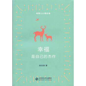 正版 幸福是自己的杰作9787303181124