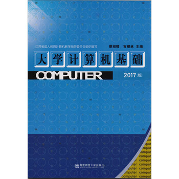 大学计算机基础(2017版)/蔡绍稷