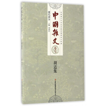 胡适集/中国杂文