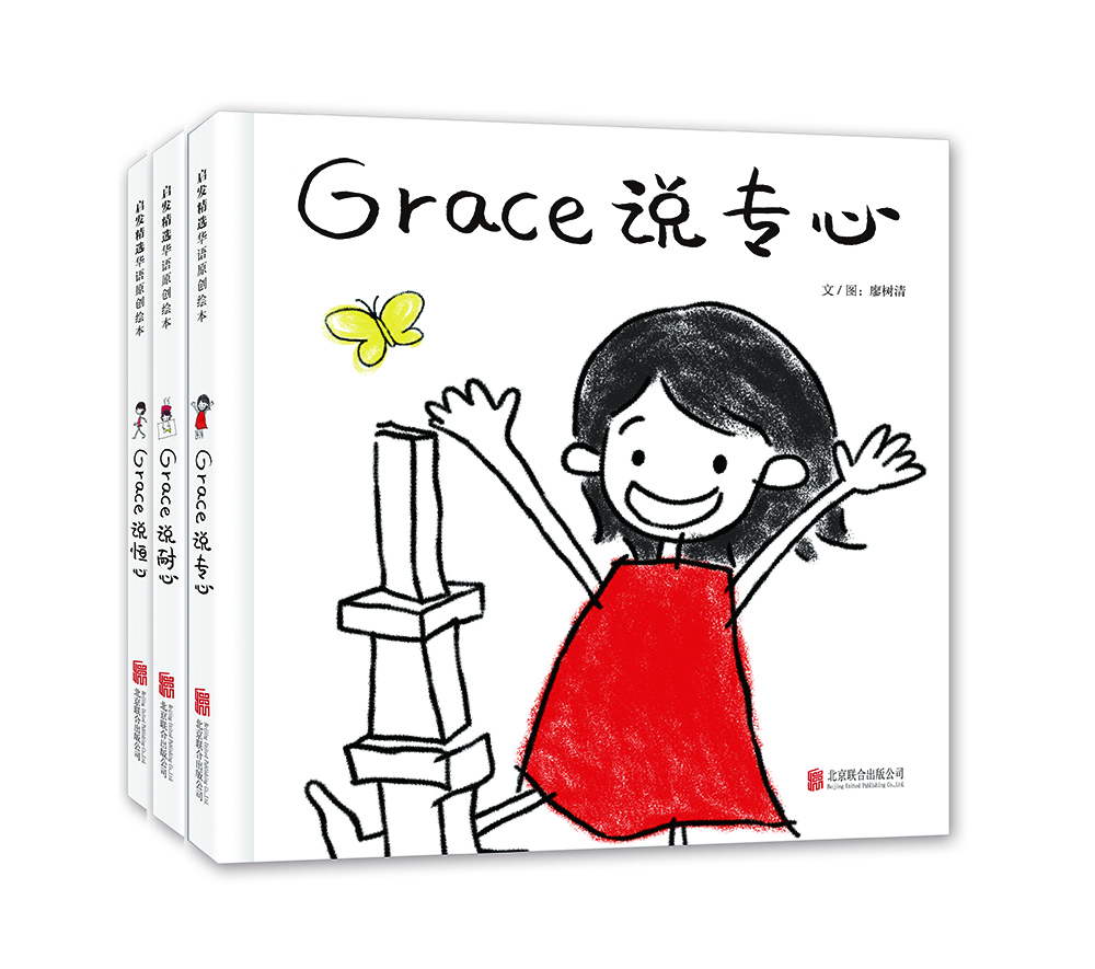 专心+耐心+恒心 Grace情商培养系列（套装全三册）3-6岁（启发出品）