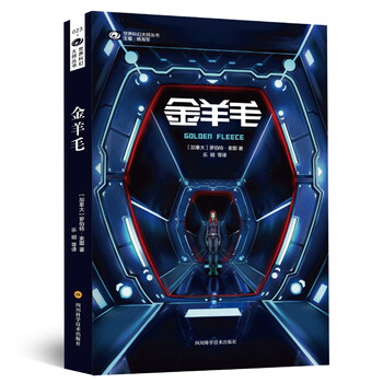 金羊毛（新版） 罗伯特·索耶 第十八届银河奖欢迎的外国科幻作家 雨果奖星云奖双奖作家