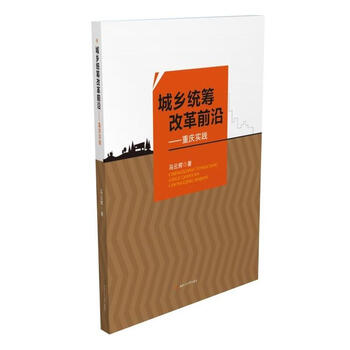 城乡统筹改革前沿——重庆实践 书籍  社会科学 公共关系