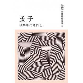 雄辩时代的斗士 孟子 港台原版 联经出版公司 杨照 古代文学 中国哲学