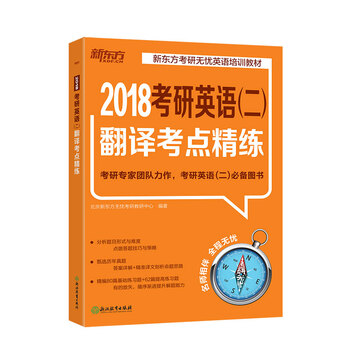 新东方 （2018）考研英语（二）翻译考点精练