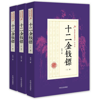 民国武侠小说典藏文库 白羽卷 十二金钱镖