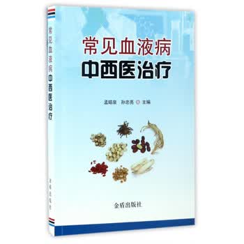 常见血液病中西医治疗