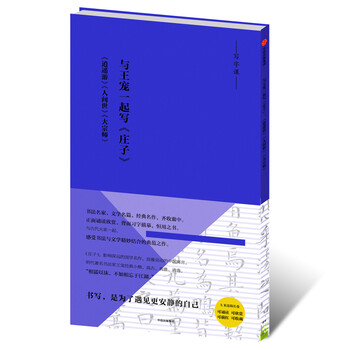 写字课 与王宠一起写《庄子》 《逍遥游》《人间世》《大宗师》 中信出版社
