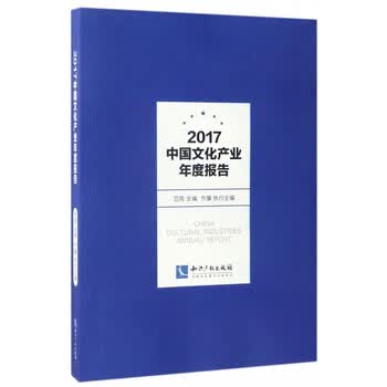 2017中国文化产业年度报告