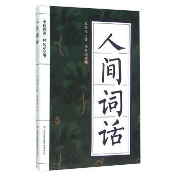 人间词话 97875534755309787553475530