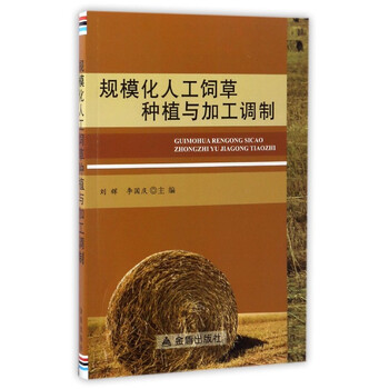 规模化人工饲草种植与加工调制