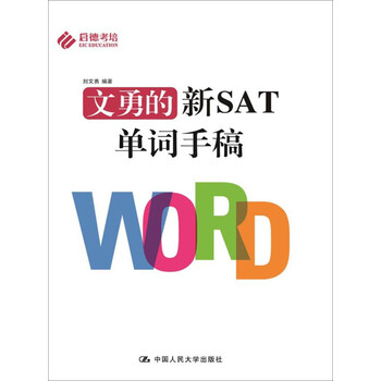 文勇的新SAT单词手稿
