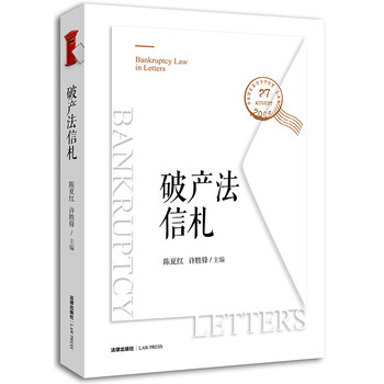正版 破产法信札9787519711009