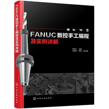  FANUC 数控手工编程及实例详解 数控加工编程教程书籍 数控铣床车床加工中心