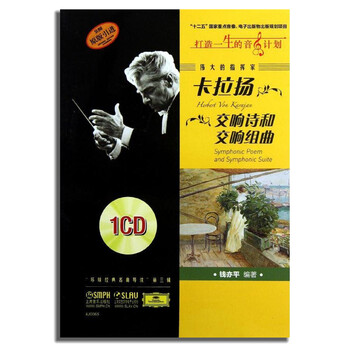 伟大的指挥家卡拉扬：交响诗和交响组曲