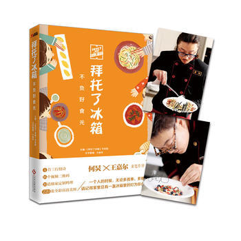 拜托了冰箱：不负好食光