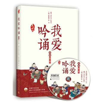 亲近母语·我爱吟诵 第三版 初级