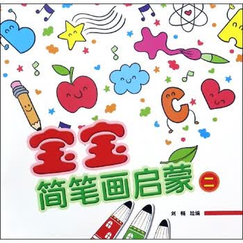 宝宝简笔画启蒙（二）