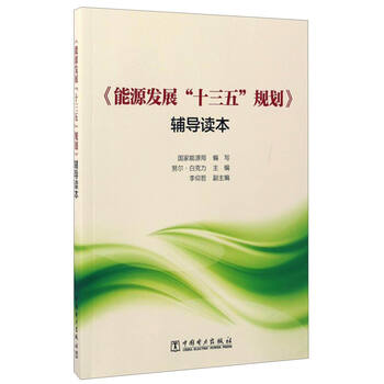 《能源发展“十三五”规划》辅导读本