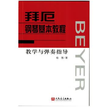拜厄钢琴基本教程教学与弹奏指导