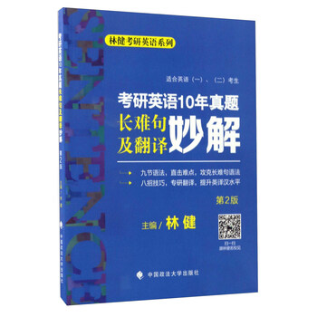 考研英语10年真题长难句及翻译妙解（第2版）/林健考研英语系列