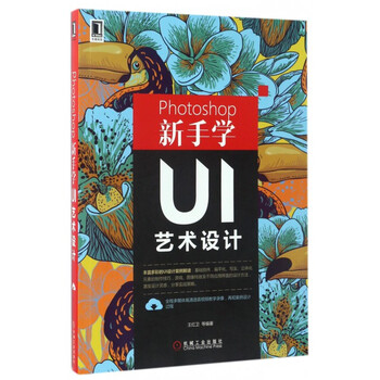 Photoshop新手学UI艺术设计