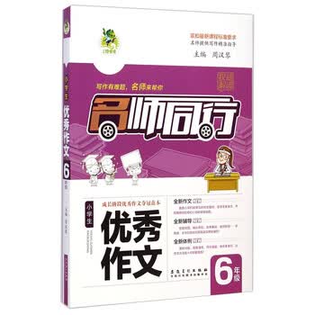 名师同行：小学生优秀作文（六年级）