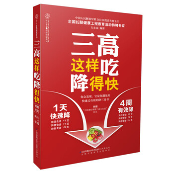 三高这样吃降得快（汉竹）