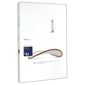 身份共同体70后作家大系：老人与酒