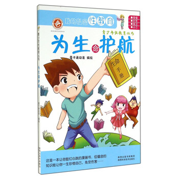 青少年性教育丛书：为生命护航