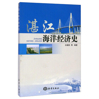 湛江海洋经济史