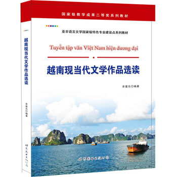 越南现当代文学作品选读