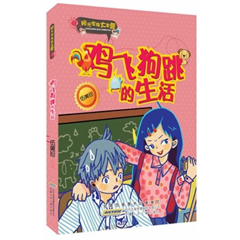 阳光家族大本营 鸡飞狗跳的生活