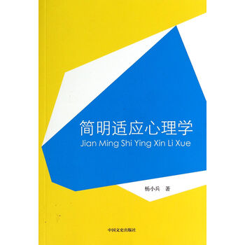 简明适应心理学