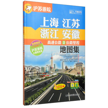 中国分省高速公路地图册系列：上海·江苏·浙江·安徽高速公路及公路里程地图集（2015）