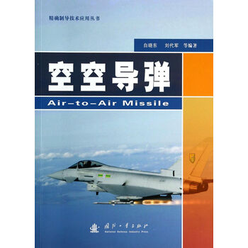 空空导弹/*制导技术应用丛书