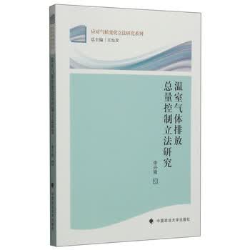 温室气体排放总量控制立法研究