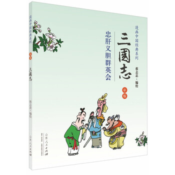 三国志-忠肝义胆群英会-彩版 动漫 书籍