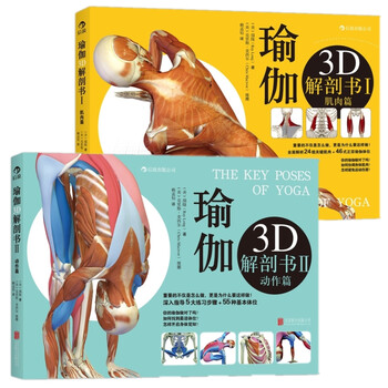 瑜伽3D解剖书1(肌肉篇)+瑜伽3D解剖书2(动作篇)【套装共2册】