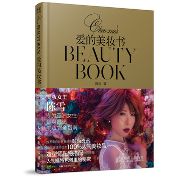 爱的美妆书9787115373519北京出版陈雪著