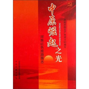 河南红色旅游图志：中原崛起之光