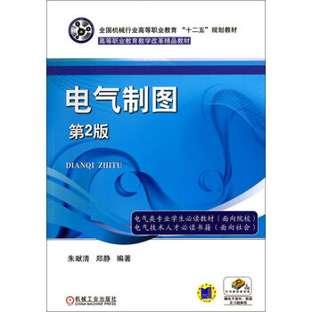 电气制图(第2版全国机械行业高等职业教育十二五规划教材)
