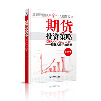  期货投资策略9787509634509