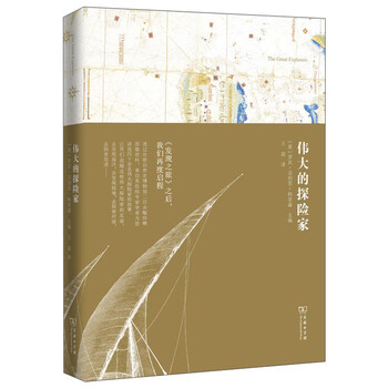 新书--伟大的探险家9787100106368商务印书馆(英〕罗宾汉伯里-特里森