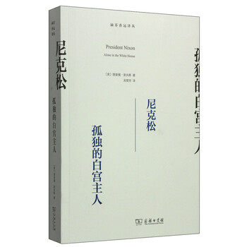 涵芬香远译丛·尼克松：孤独的白宫主人