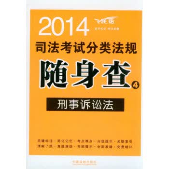 2014司法考试分类法规随身查4：刑事诉讼法（飞跃版）