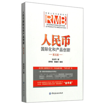 人民币国际化和产品创新9787504976871中国金融